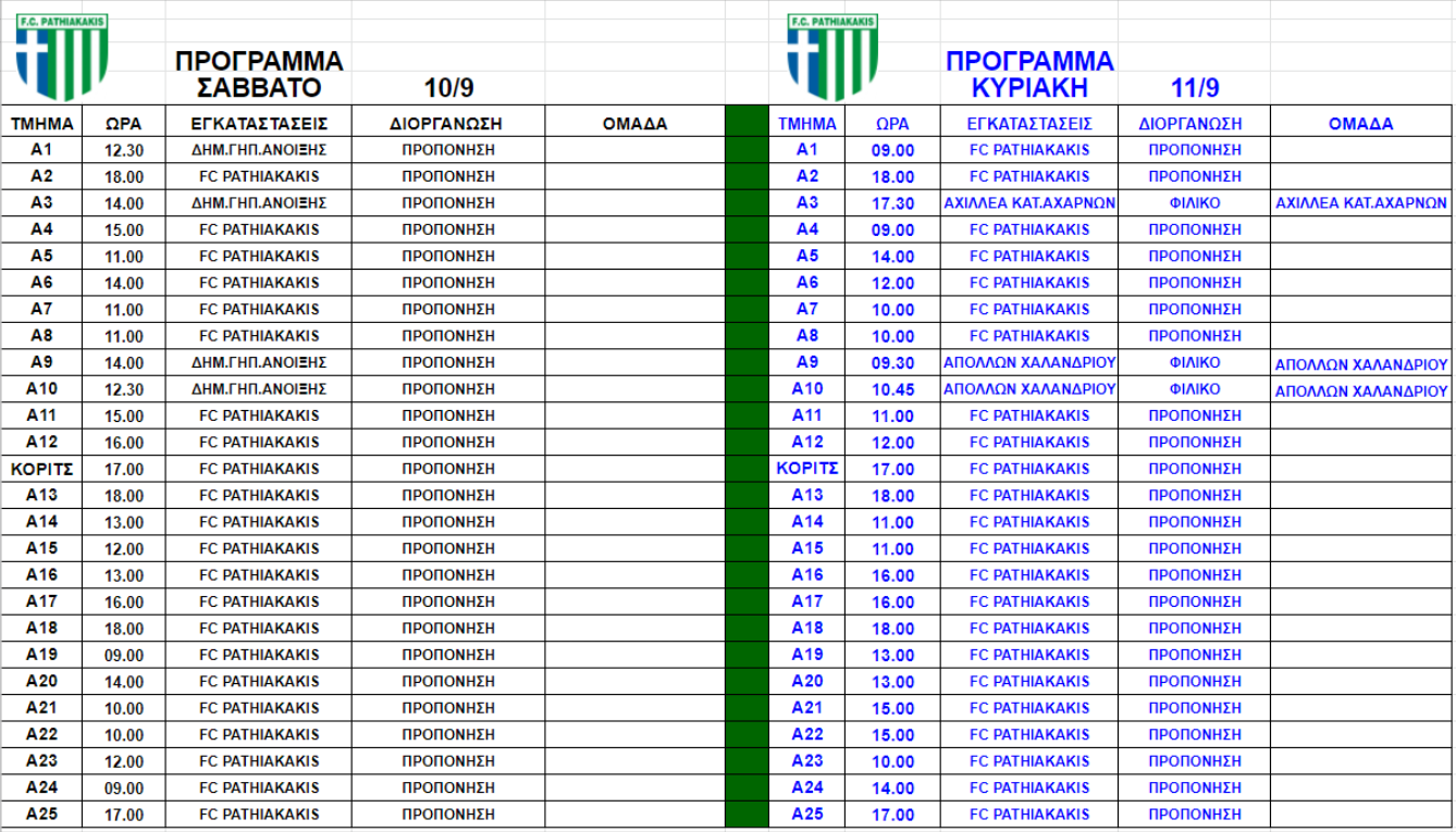 ΠΡΟΓΡΑΜΜΑ ΠΡΟΠΟΝΗΣΕΩΝ & ΑΓΩΝΩΝ 10-11/9/22 - Pathiakakis FC