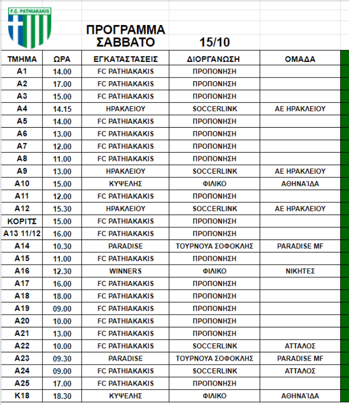 ΠΡΟΓΡΑΜΜΑ ΠΡΟΠΟΝΗΣΕΩΝ & ΑΓΩΝΩΝ ΓΙΑ 15-16/10/22 - Pathiakakis FC
