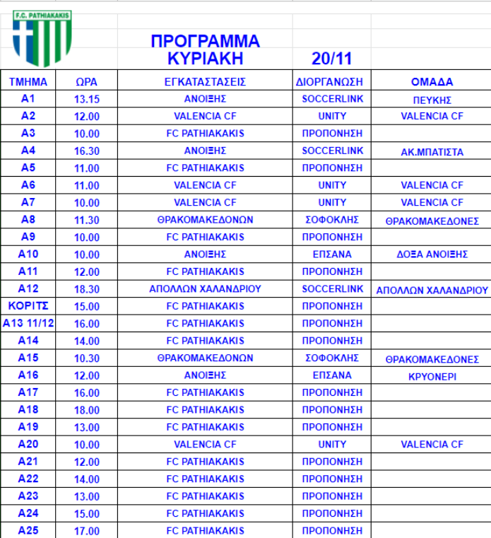 ΠΡΟΓΡΑΜΜΑ ΑΓΩΝΩΝ ΚΑΙ ΠΡΟΠΟΝΗΣΕΩΝ ΓΙΑ 19-20/11/22 - Pathiakakis FC